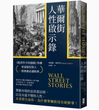 台版 华尔街人性启示录 大牌出版 埃德温 勒菲弗 商业理财书籍 红色
