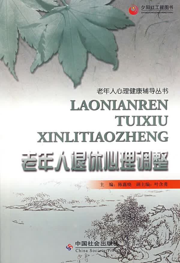 老年人退休心理调整
