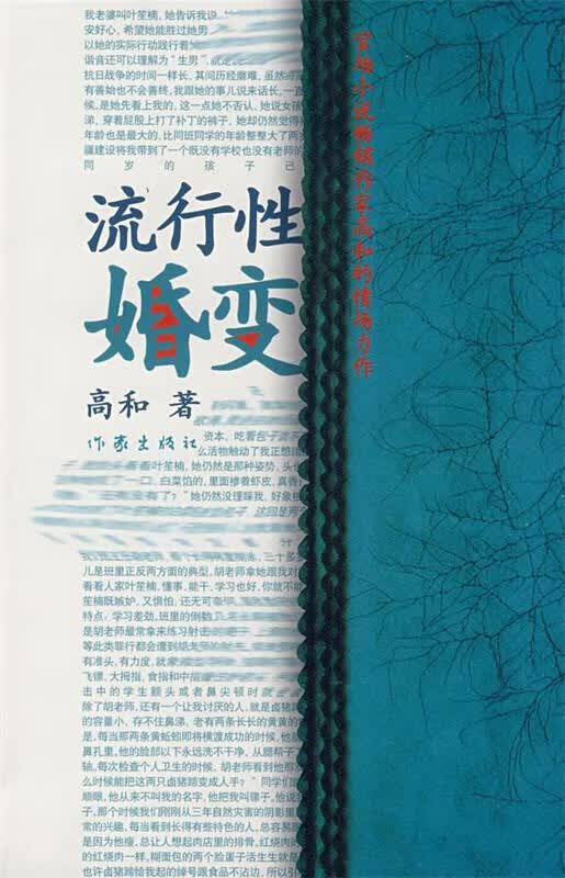 流行性婚变 高和著 作家出版社