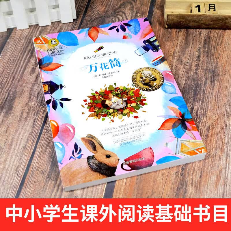 万花筒 儿童文学读物小学生三四五六年级课外阅读书籍青少年儿童名著故事书