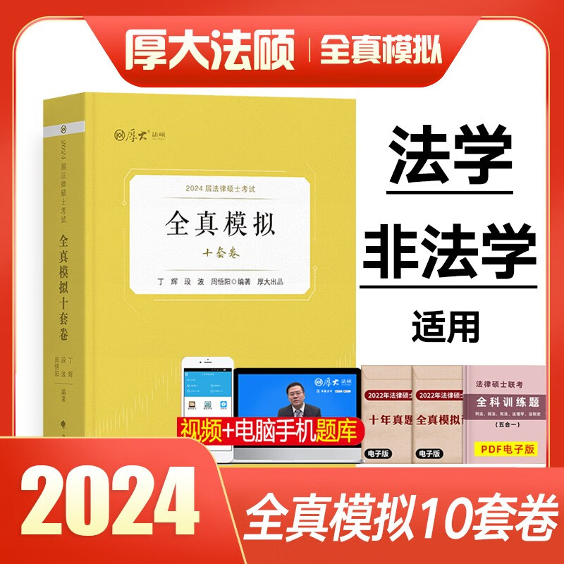 厚大法硕2024全国法律硕士联考一本通 法硕真题 法硕法学民法刑法法理学中国法制史宪法学考试分析 法硕非法学 法硕考研 全真模拟10套卷