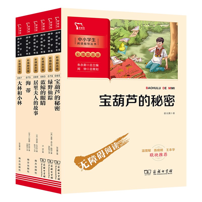 儿童经典文学套装（宝葫芦的秘密+绿野仙踪+蓝鲸的眼睛等）共6册 附阅读耐力记录表