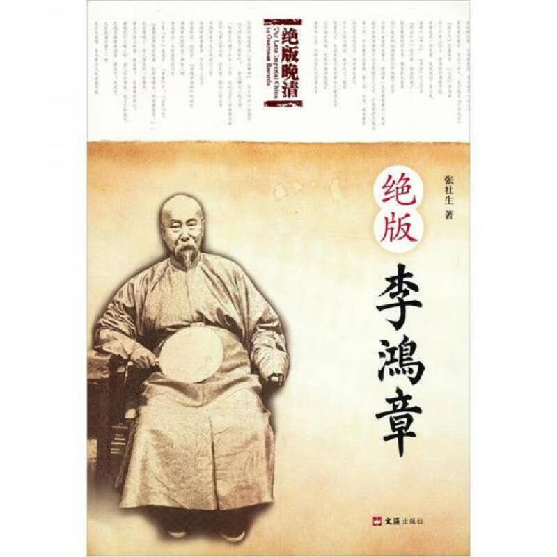 绝版李鸿章 张社生 文汇出版社 9787807414285