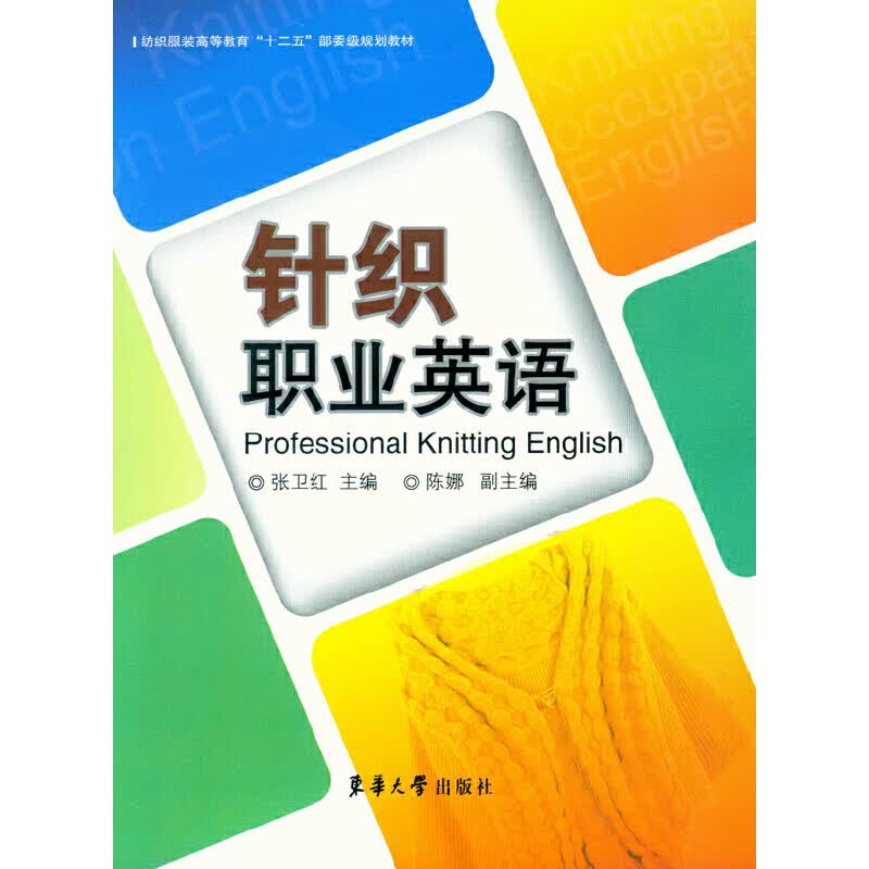 【现货】针织职业英语