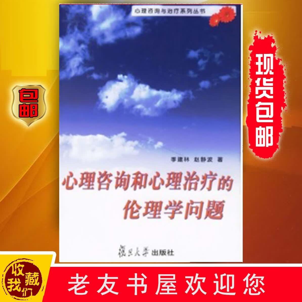 心理咨询和心理治疗的伦理学问题/季建林,赵静波 著