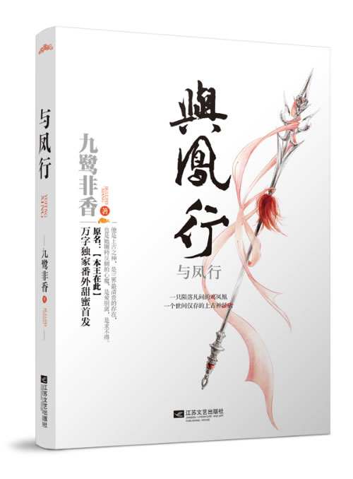 与凤行 九鹭非香著
