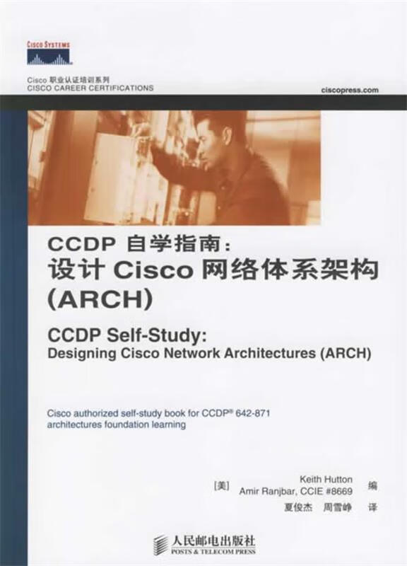 CCDP自学指南:设计Cisco网络体系架构 (美)赫顿,(美)兰吉巴 编,夏俊杰,周雪峥【书】