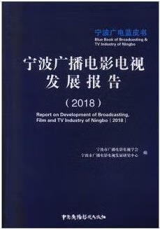 宁波广播电影电视发展报告 宁波市广播电影电视学会, 宁波市广播电影电视发展研究中心编 中国广播影视出