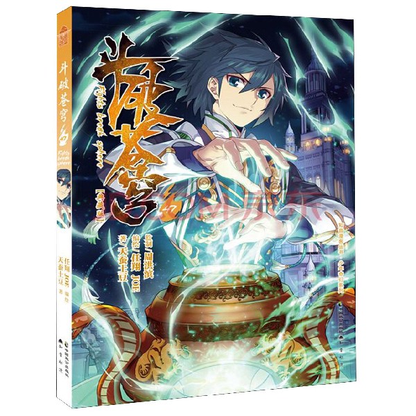 斗破苍穹(47典藏版)/少年奇幻系列/知音漫客丛书