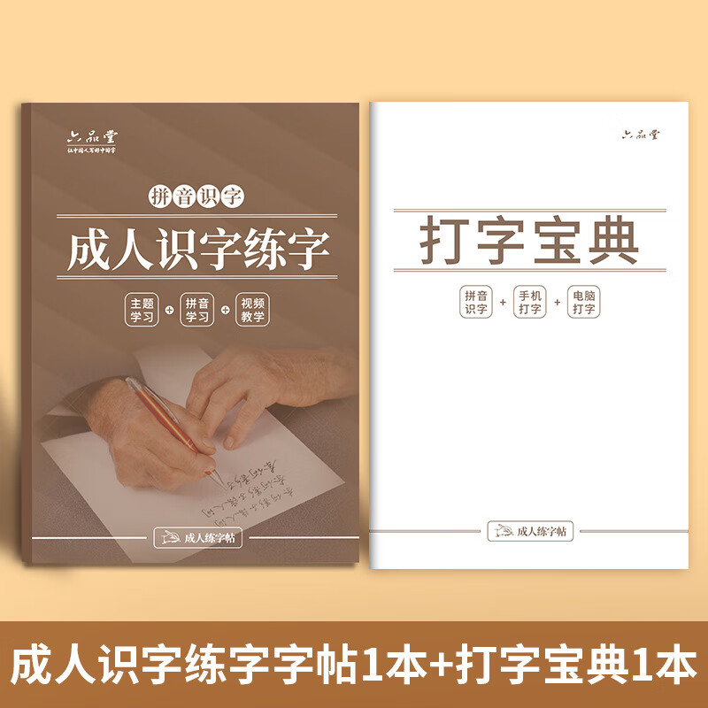 零基础学识字写字初学者入门临摹硬笔识字拼音打字宝典练字帖 【成人识字练字+打字宝典】2本组合