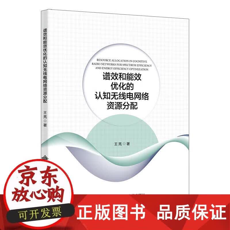 谱效和能效优化的认知无线电网络资源分配 王亮 著 9787560662435