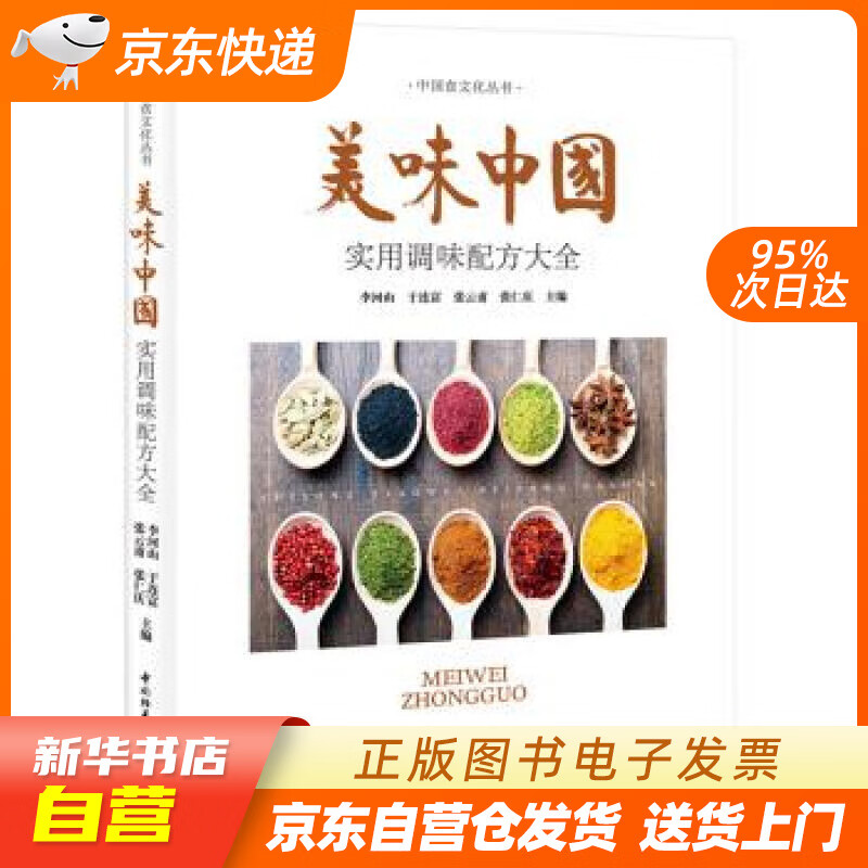 美味中国—实用调味配方大全 李河山 著 中国轻工业出版社 978751841 籍