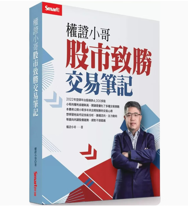 台版 权证小哥 股市致胜交易笔记 Smart智富 权证小哥 金融投资商业理财书籍 红色
