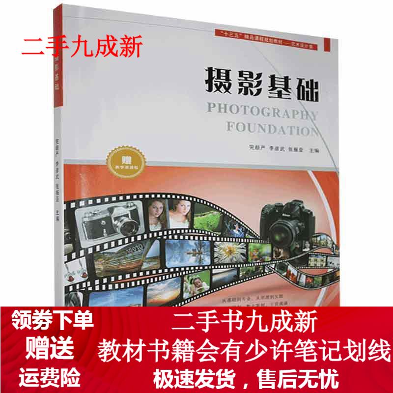 摄影基础 9787531088448 河北美术出版社