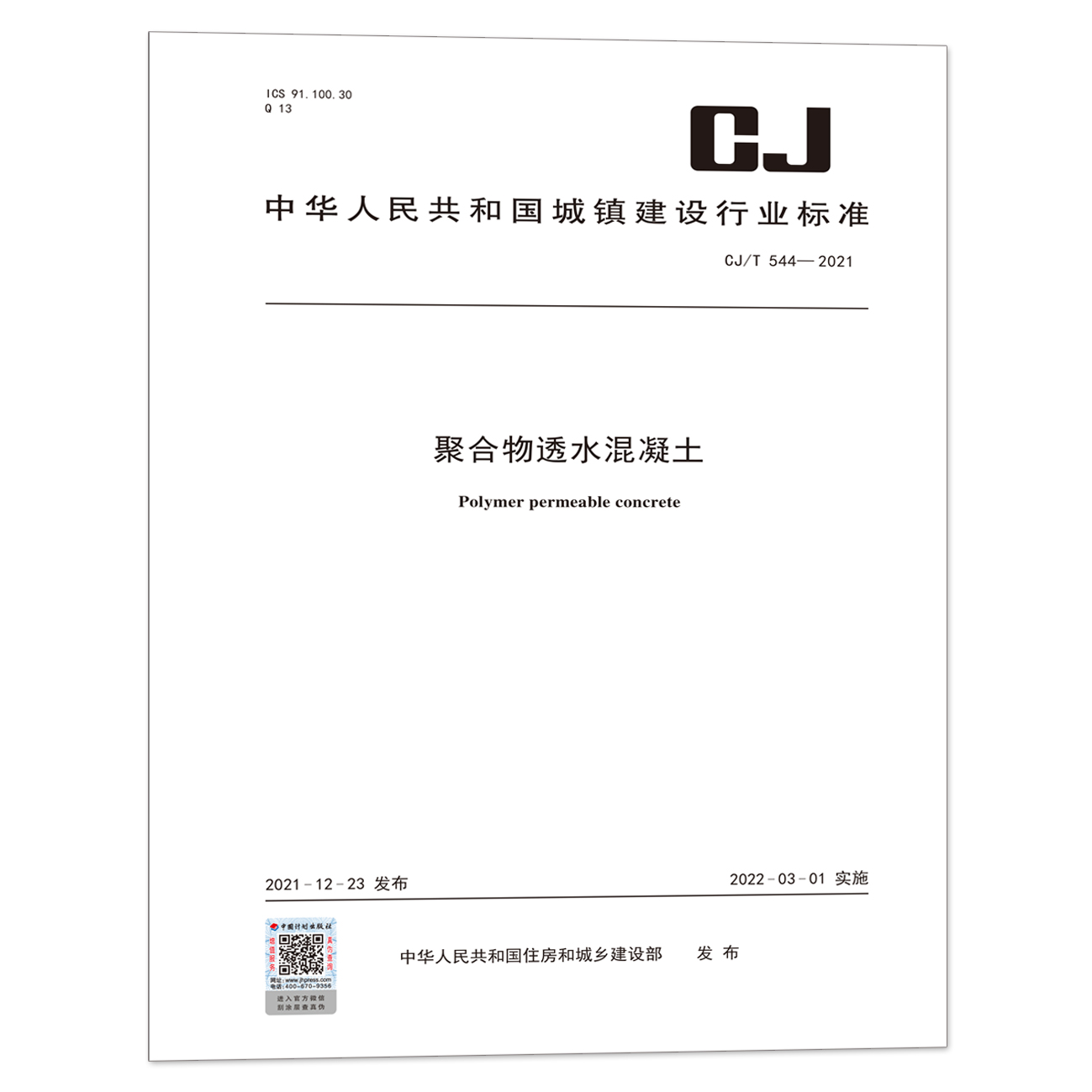 【计划出版社】CJ/T 544-2021 聚合物透水混凝土