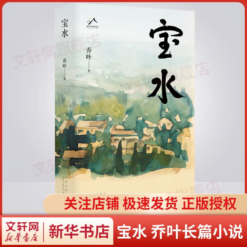 宝水 乔叶长篇小说 第十一届茅盾文学奖获奖作品 2022年中国好书 莫言、格非、张莉诚挚推荐
