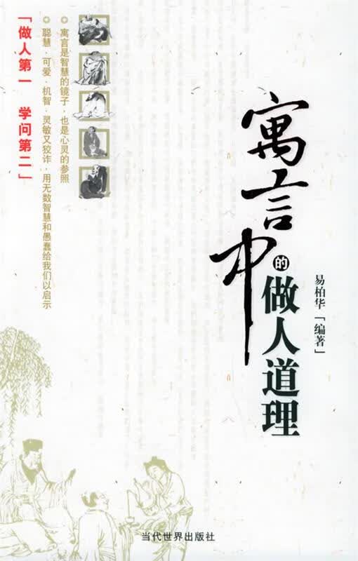 寓言中的做人道理