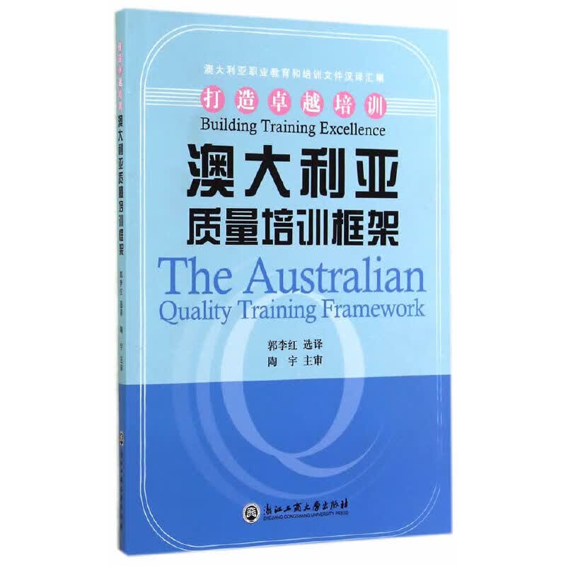 澳大利亚质量培训框架