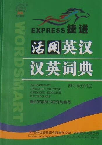 活用英汉汉英词典