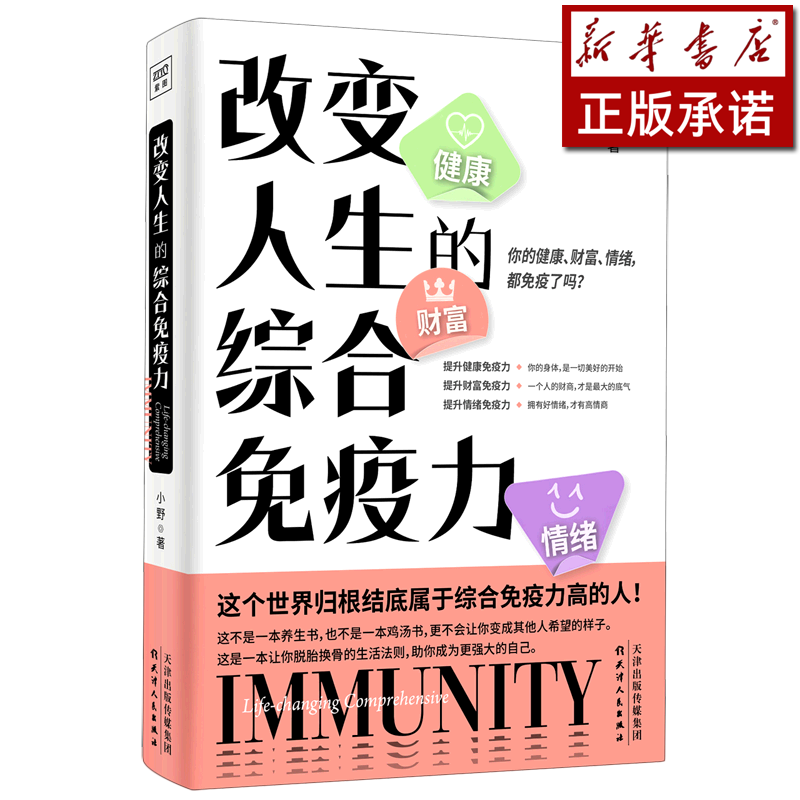 改变人生的综合免疫力(你的健康财富情绪都免疫了吗)