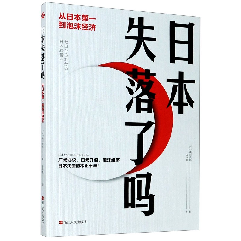日本失落了吗(从日本第一到泡沫经济)
