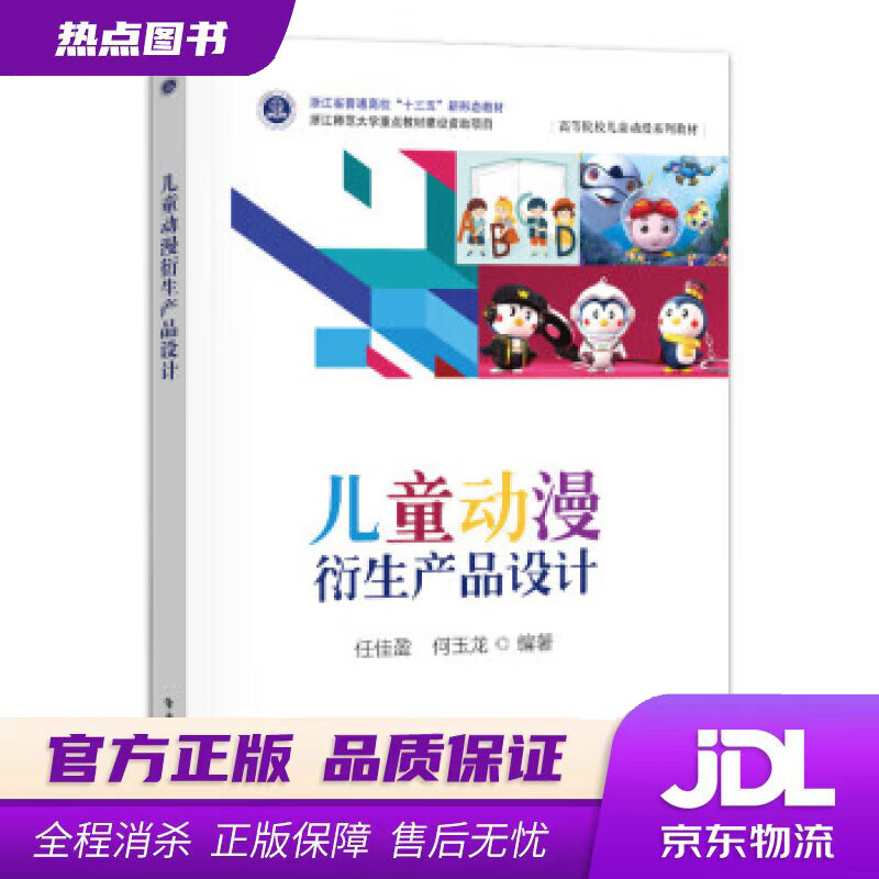 【 官方】儿童动漫衍生产品设计 任佳盈 电子工业出版社