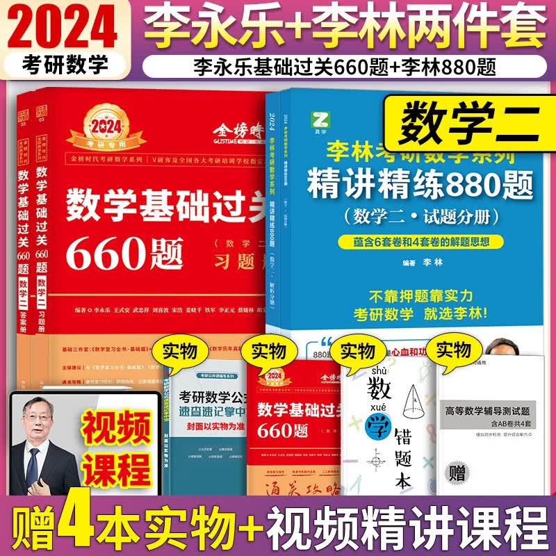 2024考研数学李永乐660题+李林+880题数学一二三 李林精讲精练880题 可搭李永乐线代讲义李林108题 李永乐660题+李林880题 数学二