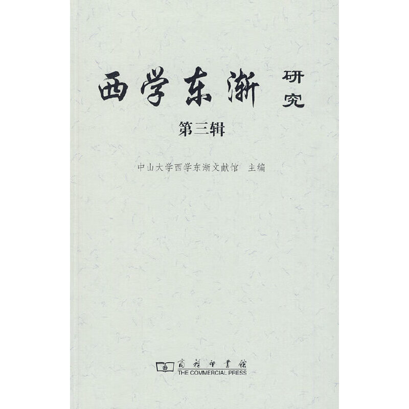 西学东渐研究（第三辑）