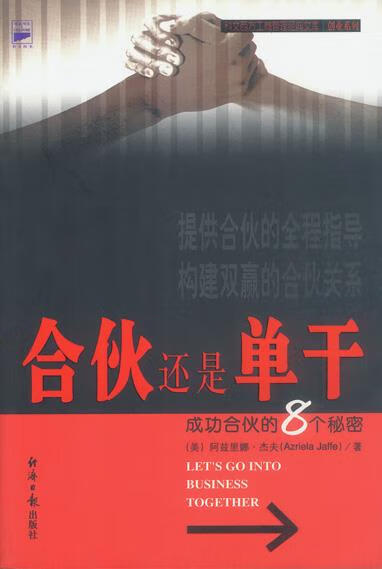 合伙还是单干--成功合伙的8个秘密