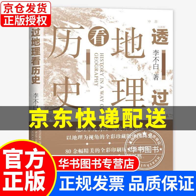 新版全彩透过地理看历史书籍李不白大历史地理从通过地理看历史面孔中国历史五千年古代中国地理百科全书