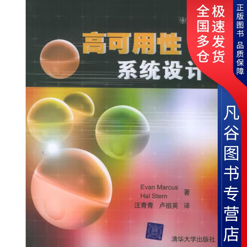 【书】高可用性系统设计