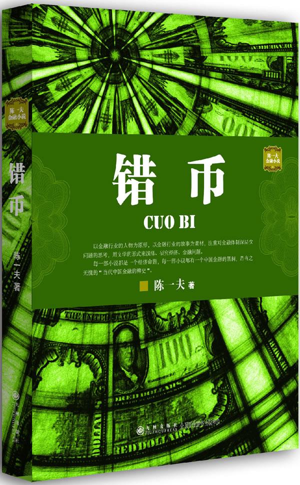 错币 陈一夫 著 九州出版社 9787510821028