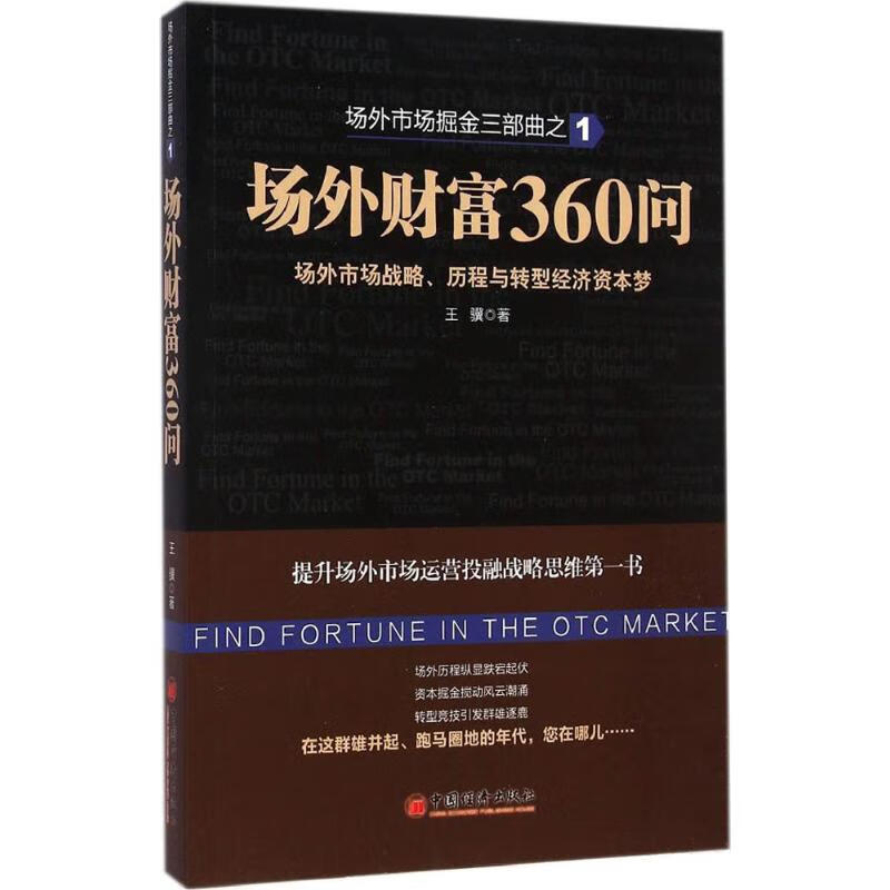 场外财富360问 王骥 著 金融与/期货