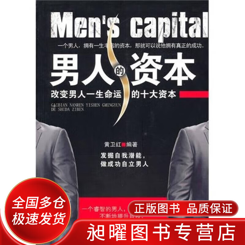 男人的资本 改变男人一生命运的十大资本【精选】