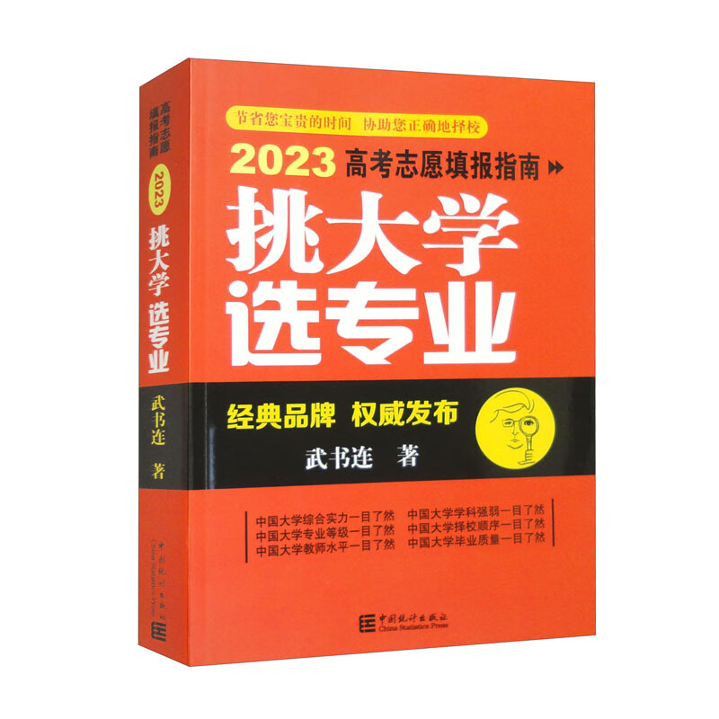 挑大学 选专业：2023高考志愿填报指南