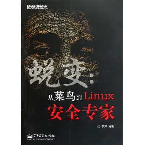 蜕变:从菜鸟到Linux安全专家