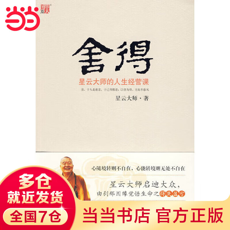 舍得：星云大师的人生经营课