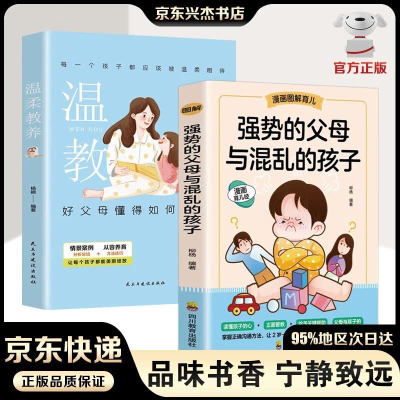 【官方-京东配送】温柔教养温柔的教养 强势的父母与混乱的孩子  父母话术育儿书籍 家庭教育宝典百科指南父母的语言养育正面管教如何说孩子才会听正确教育青春期的孩子 强势父母与混乱的孩子+温柔教养