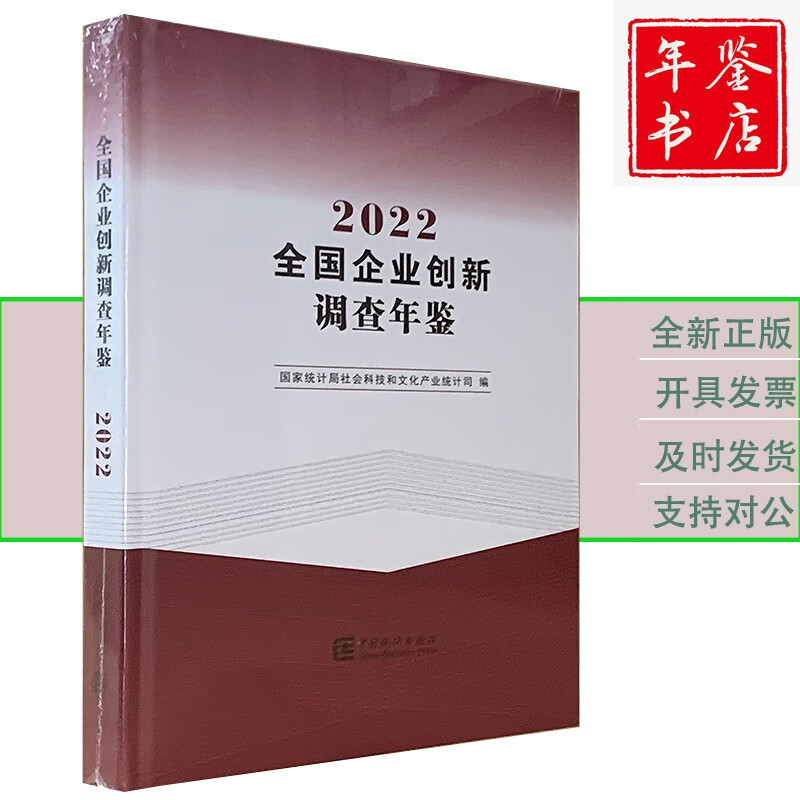 2022全国企业创新调查年鉴（统计资料报告）