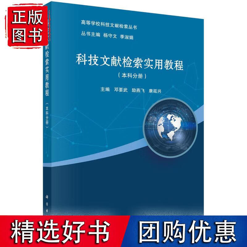 科技文献检索实用教程（本科）