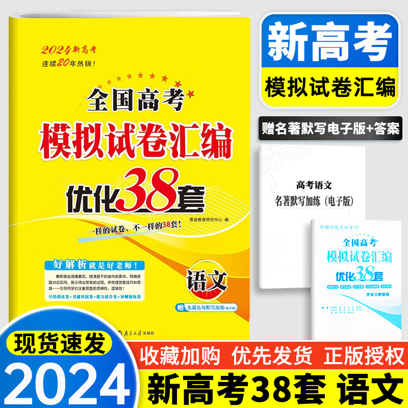 现货2024年恩波教育优化38套 江苏高考模拟试卷汇编优化38+2套 数学 高考模拟卷江苏专用附答案 优化38套 语文