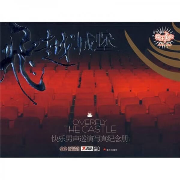 飞越城堡 快乐男生巡回写真纪念册