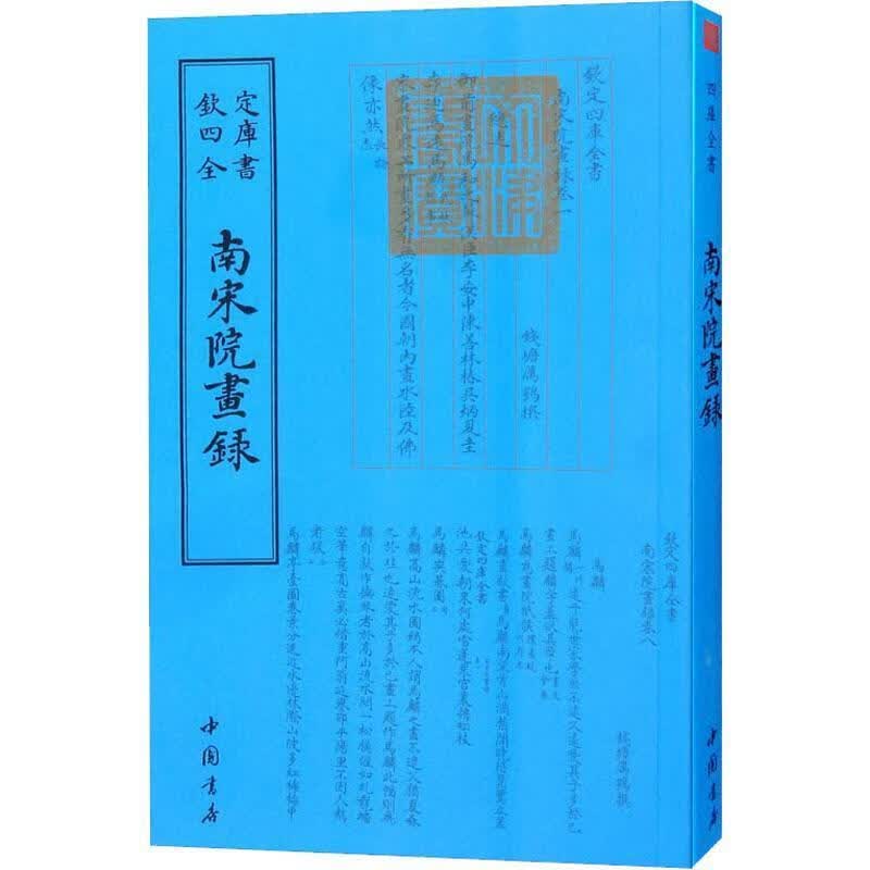 南宋院画录 美术理论 （清）厉鹗 新华