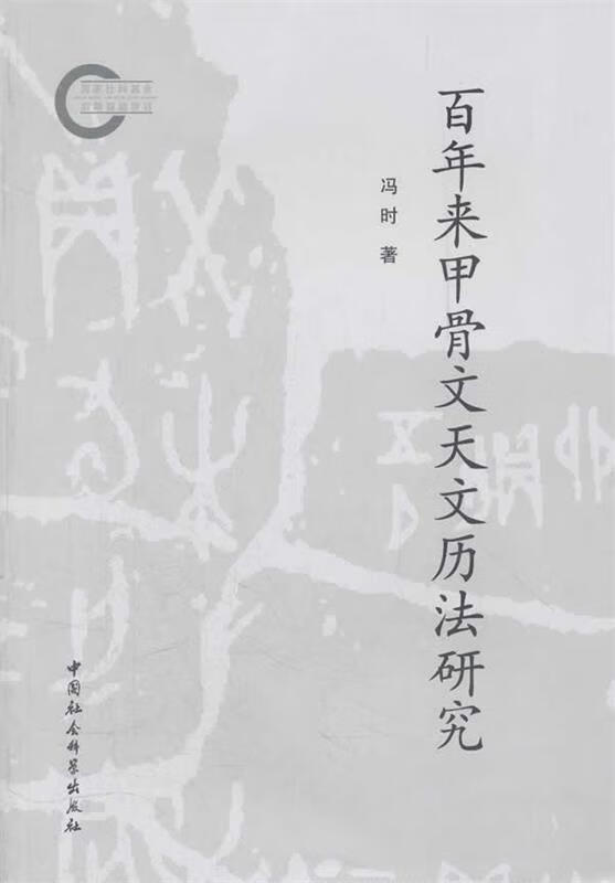 百年来甲骨文天文历法研究
