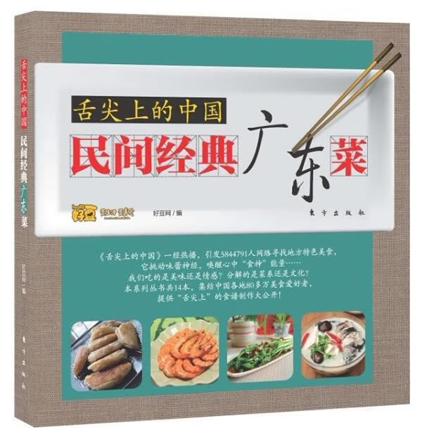 舌尖上的中国:民间经典广东菜