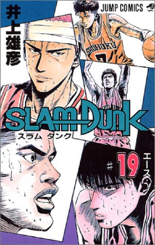 灌篮高手 19 日文原版 スラムダンク 19 ジャンプ コミックス 井上雄彦 集英社