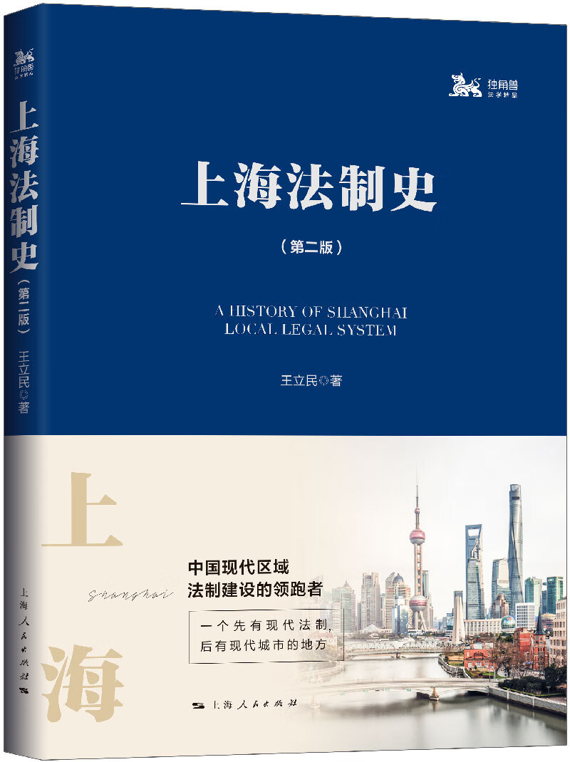 上海法制史 法律 王立民著 上海人民出版社 9787208154193