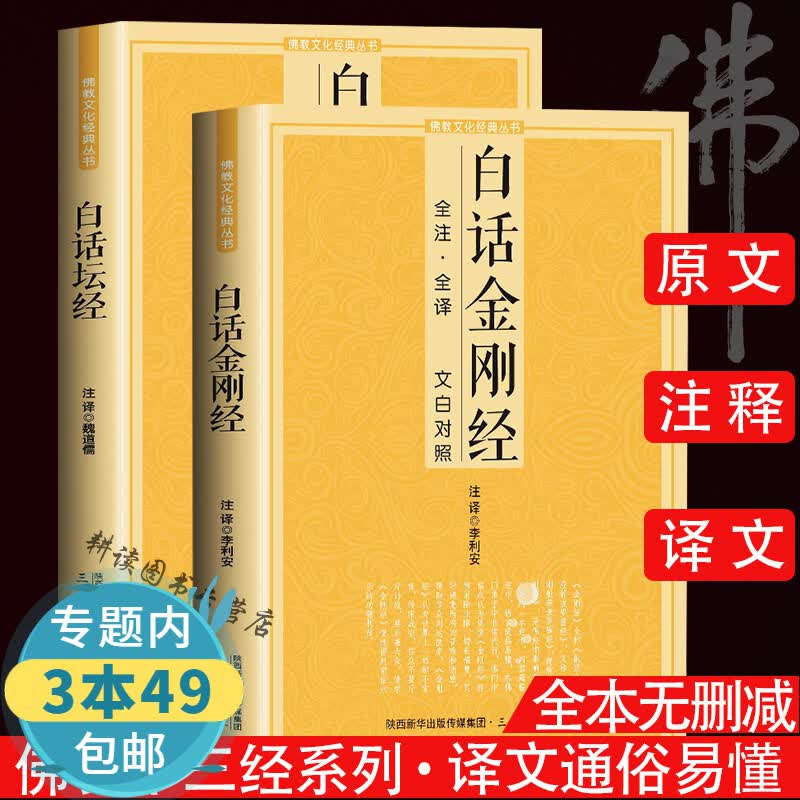 【包邮】佛教十三经经典丛书原文注释译文文白对照白话版佛经佛教书籍妙法莲华经六祖坛经地藏菩萨本愿经观无量寿经金刚经等 白话金刚经+白话六祖坛经（共两册）