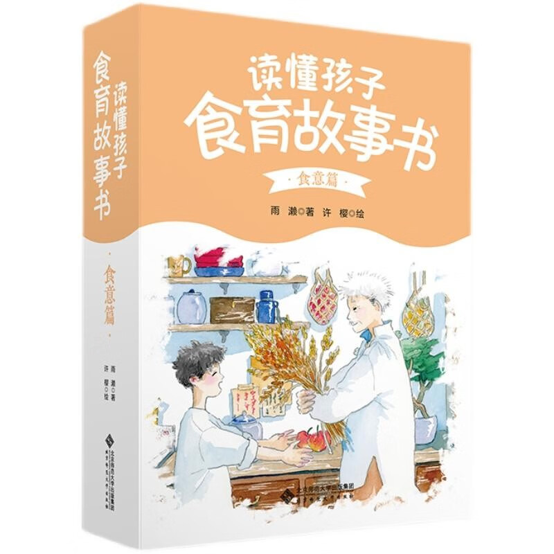 读懂孩子食育故事书 ·食意篇  雨濑著/许樱绘 北京师范大学出版社 9787303290772
