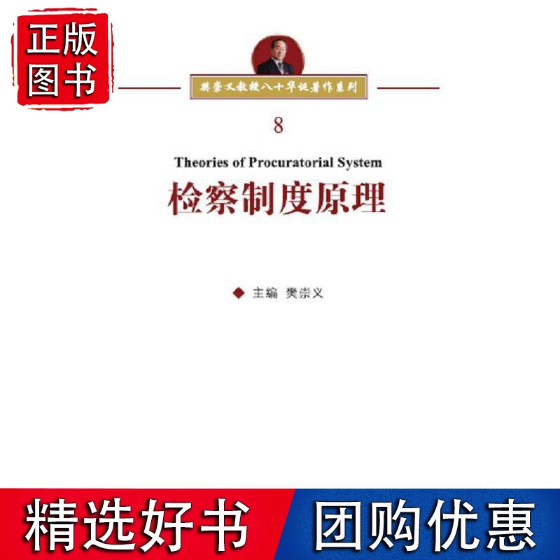 检察制度原理